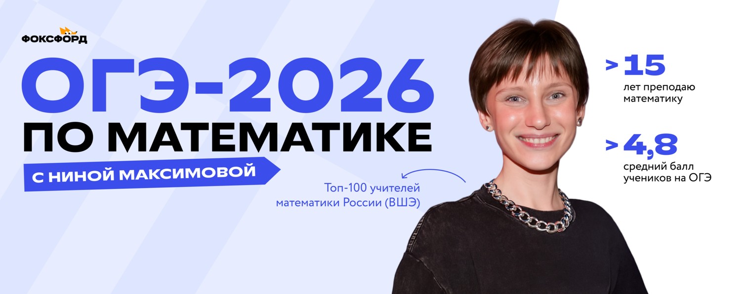 Нина Максимова | Математика ОГЭ | Фоксфорд