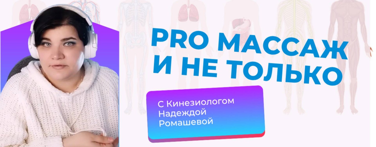 Proмассаж и не только