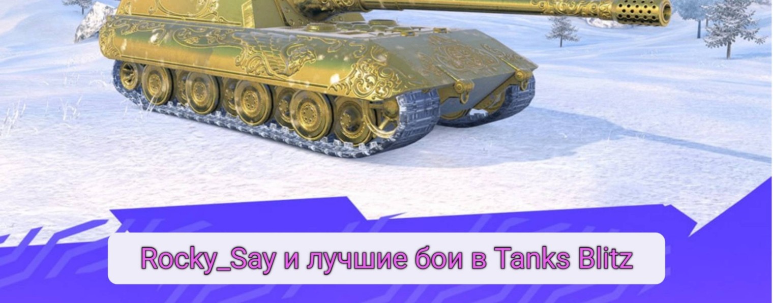 Rocky_Say и лучшие бои в Tanks Blitz