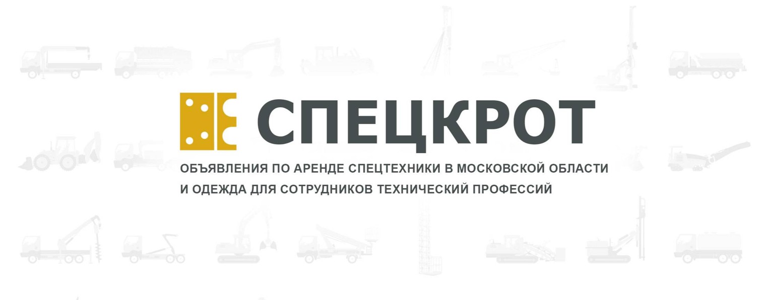 СПЕЦКРОТ