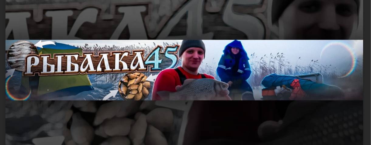 Рыбалка 45