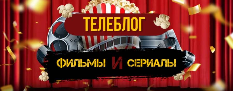 ТЕЛЕБЛОГ ФИЛЬМЫ СЕРИАЛЫ