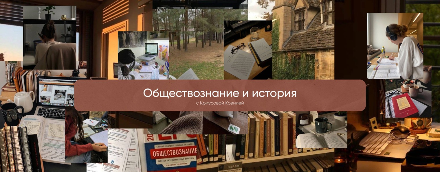 Ксения Криусова | Обществознание и история ЕГЭ ОГЭ