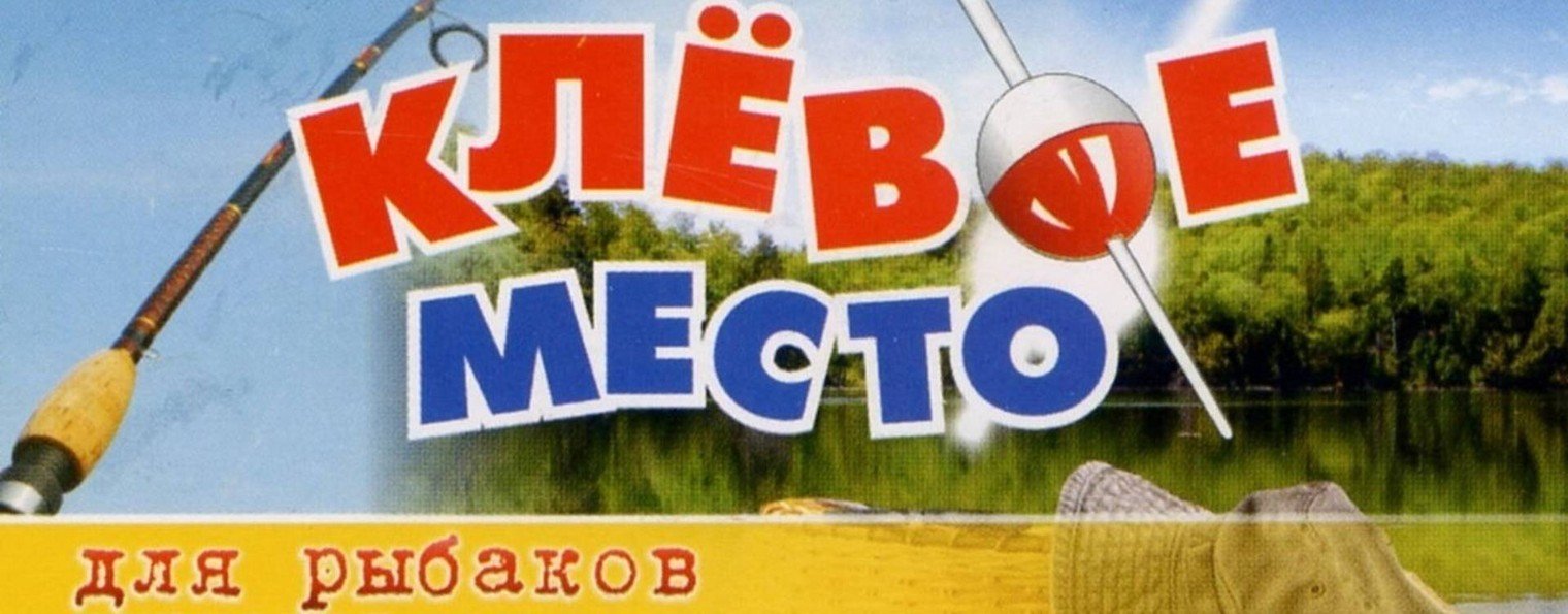 Клёвое Место