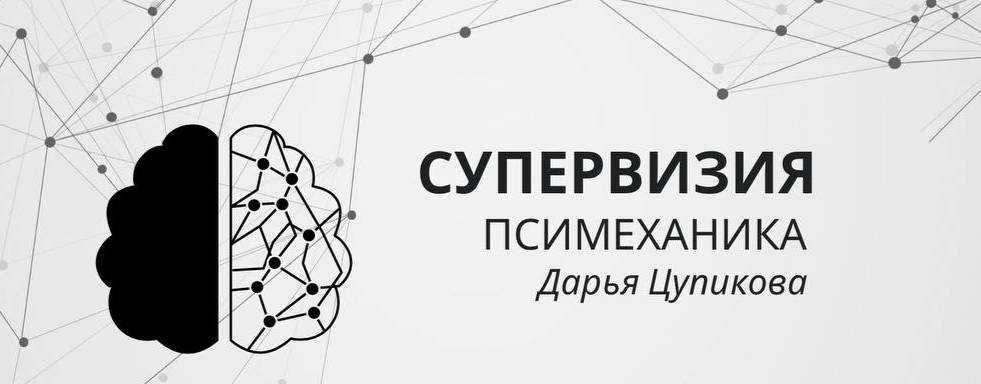 Гештальт Супервизия Цупикова