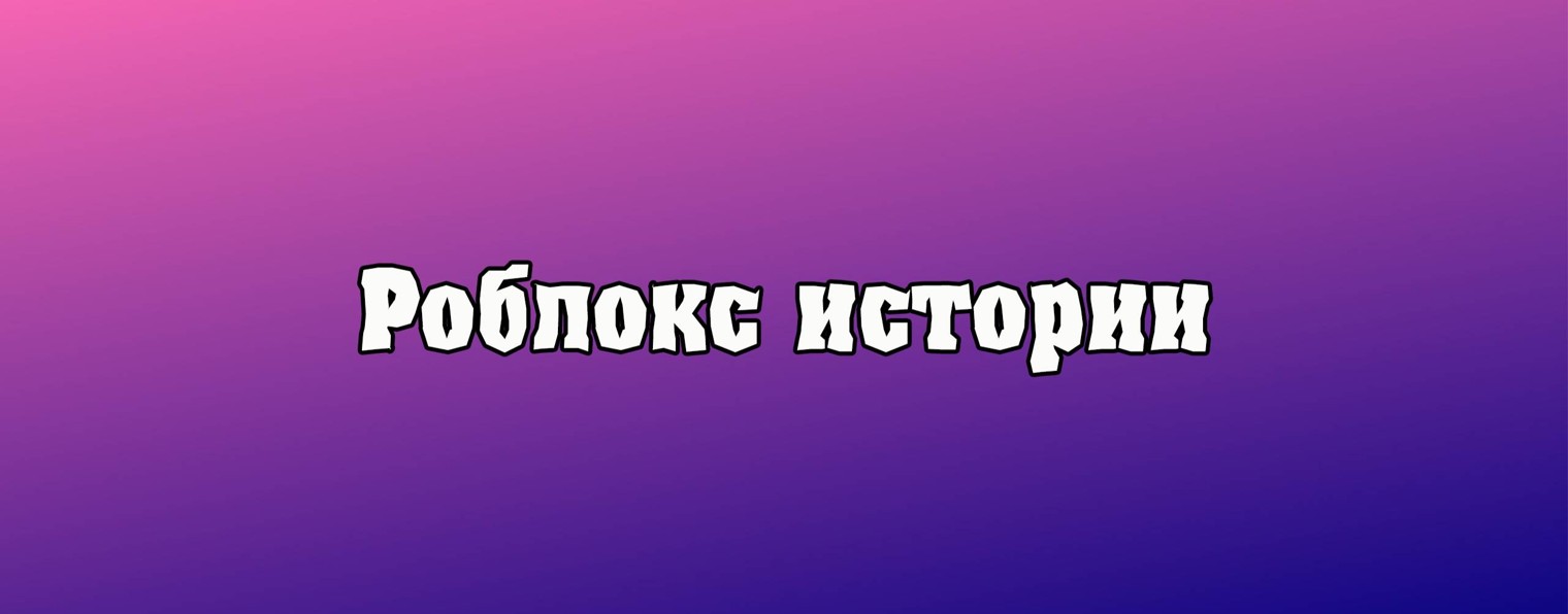 Роблокс истории