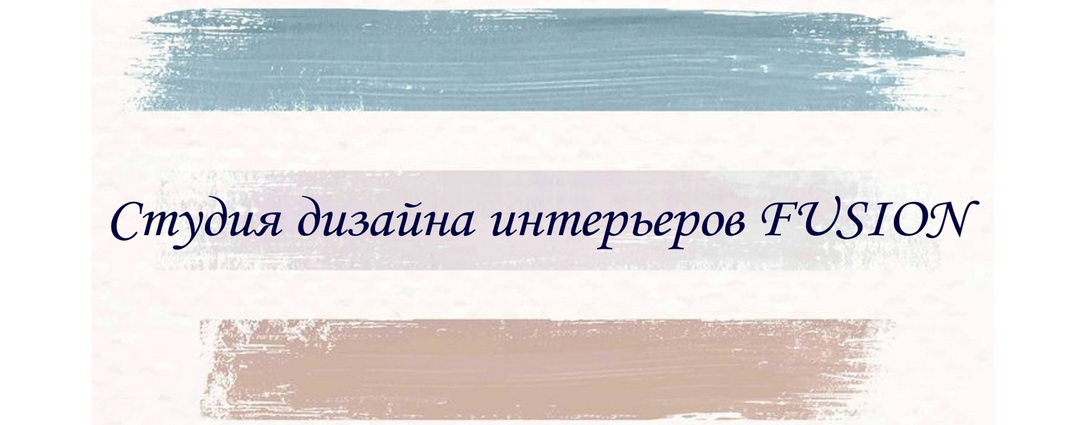 Дизайн интерьера, хоумстейджинг
