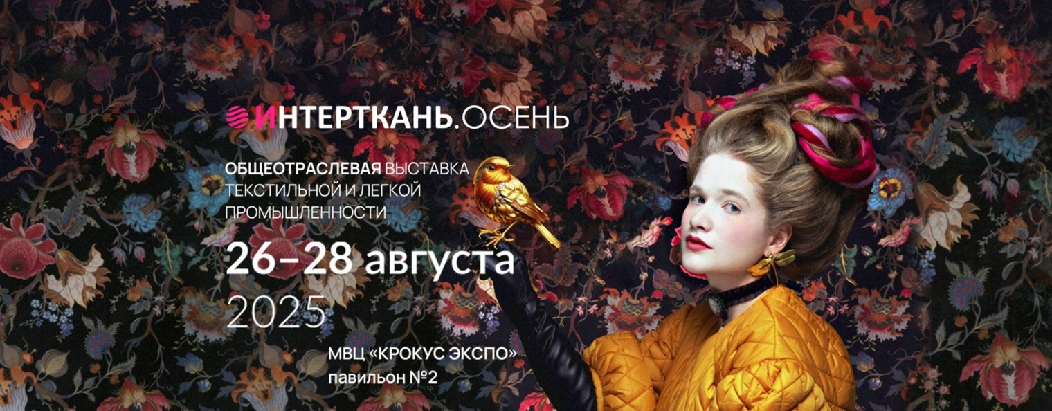 «ИНТЕРТКАНЬ» | ГЛАВНАЯ ВЫСТАВКА МОДЫ В РОССИИ