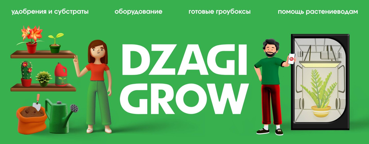 DzagiGrow | Магазин товаров для растениеводства