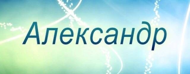 Александр