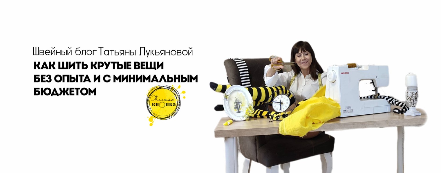 Швейный блог Желтой кнопки