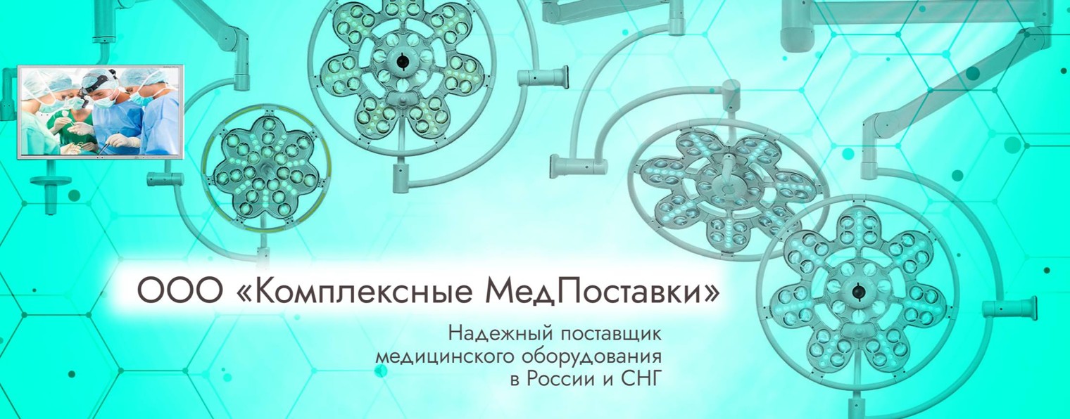 Комплексные медпоставки