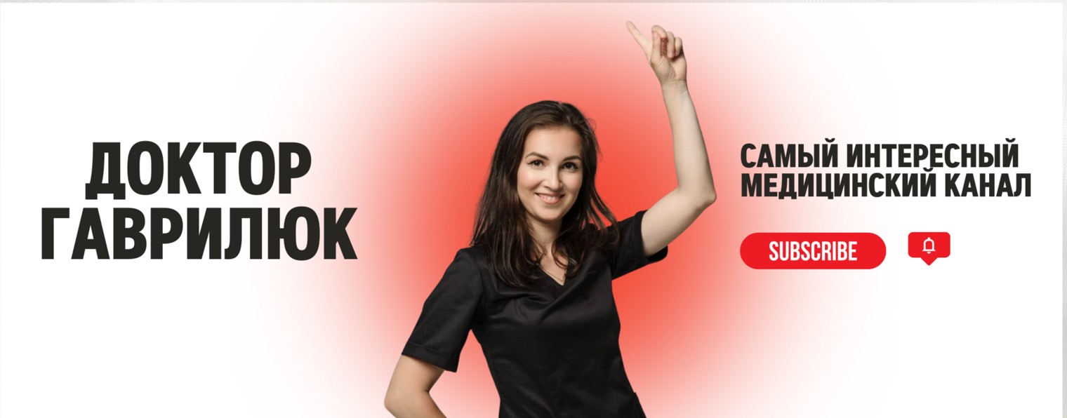 Доктор Гаврилюк