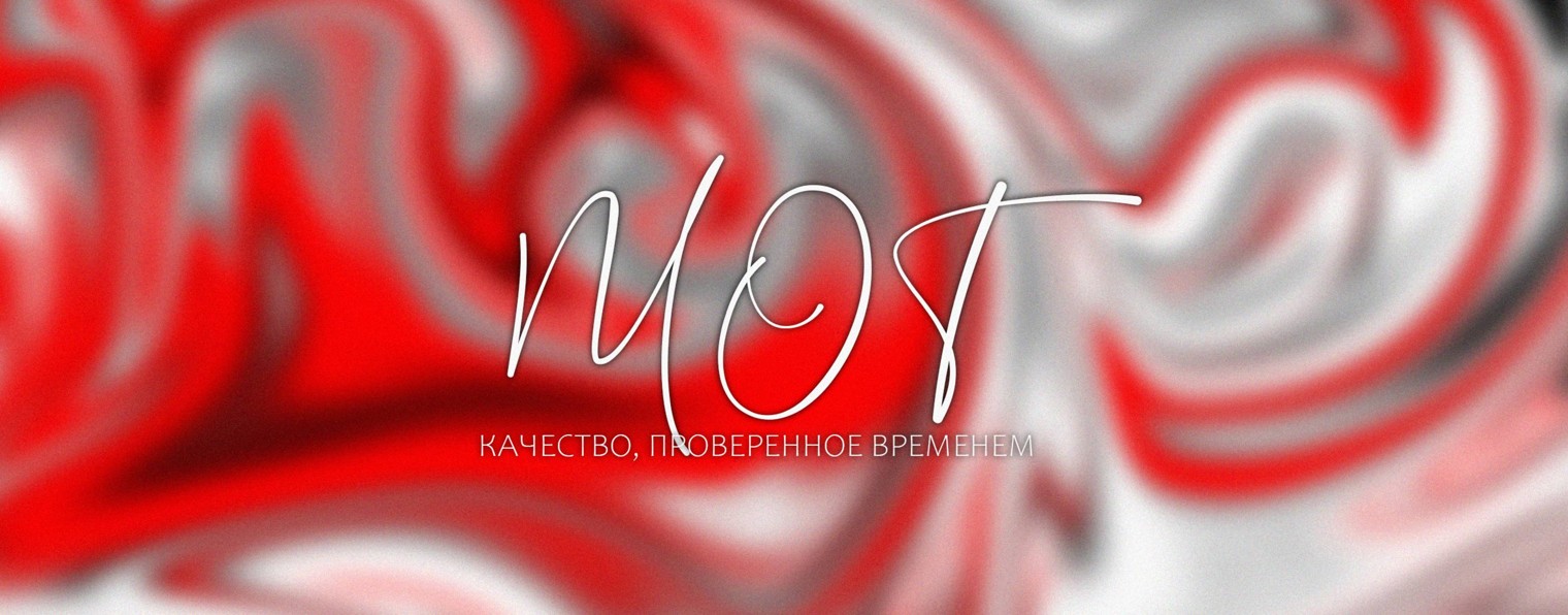 Бренд МОТ