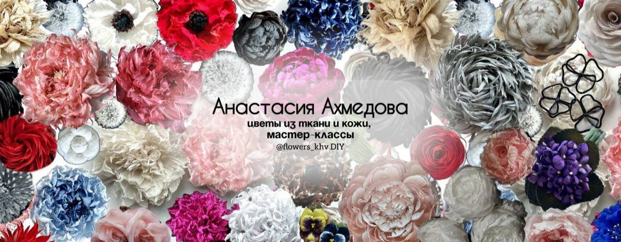 flowers_khv DIY (Анастасия Ахмедова)