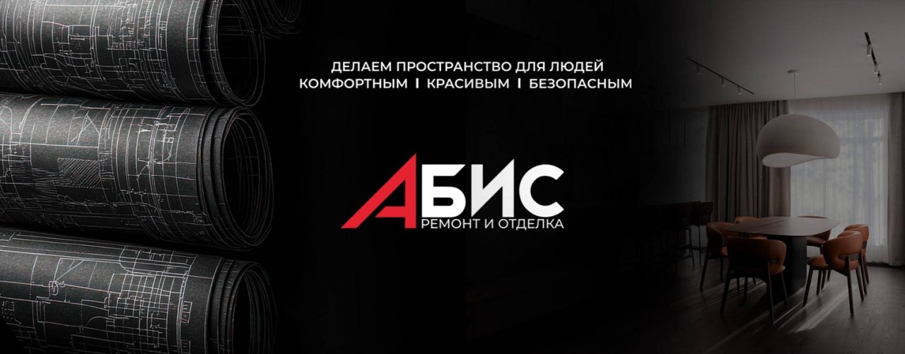 АБИС/ ремонт/дизайн жилых и коммерческих объектов