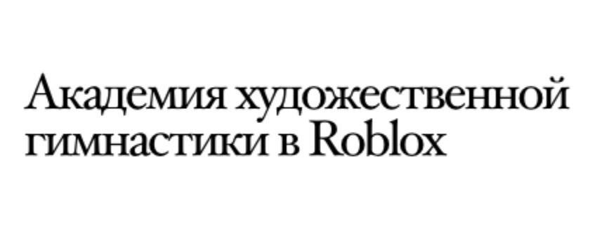 Академия «Aelita» Roblox