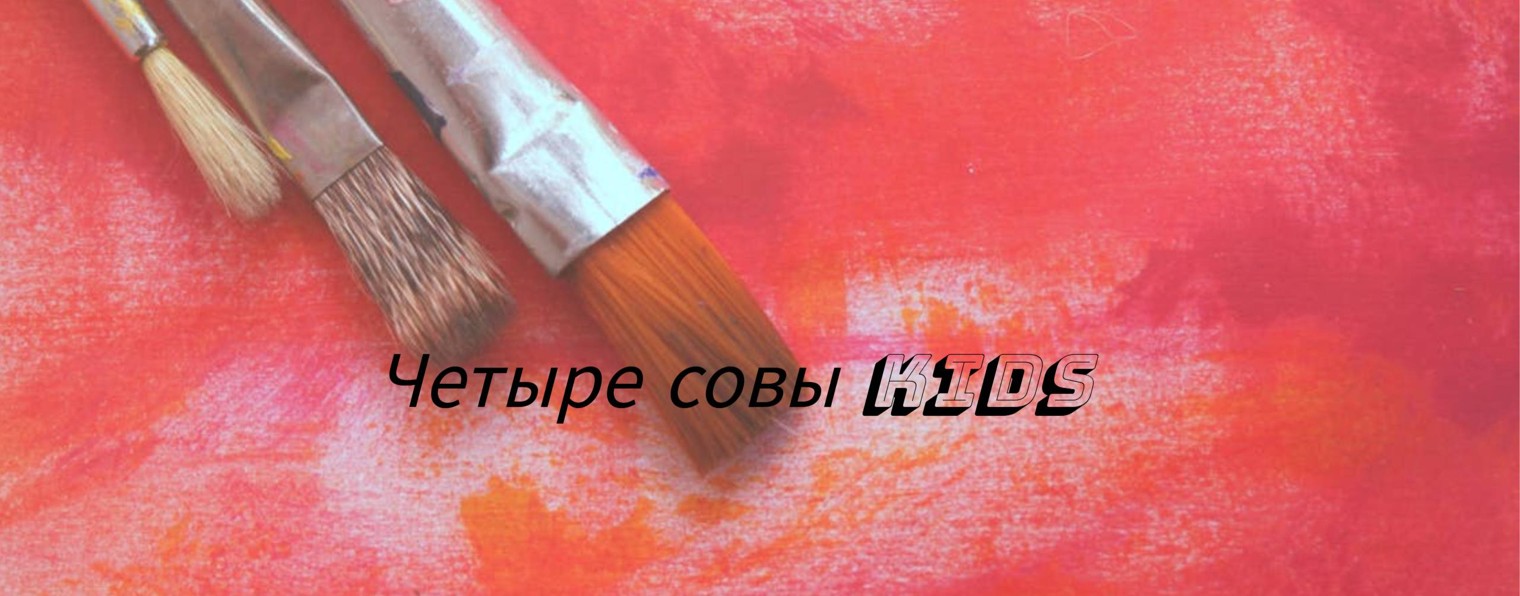 Четыре Совы Kids