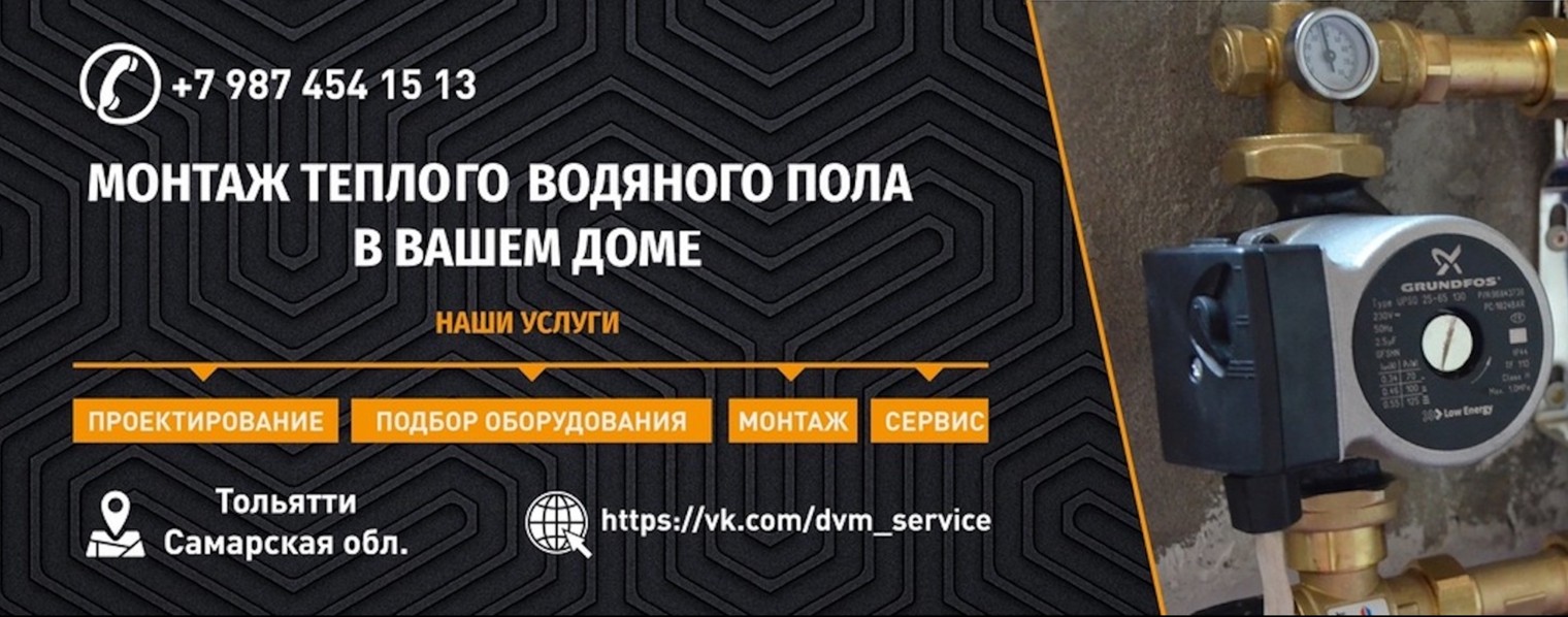 Отопление Теплый пол Тольятти