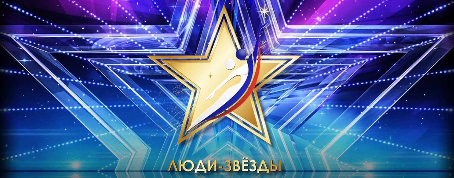 Люди-Звёзды. БСДХ "Дети-звёзды"