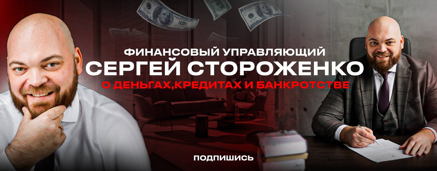 Сергей Стороженко | На страже ваших денег