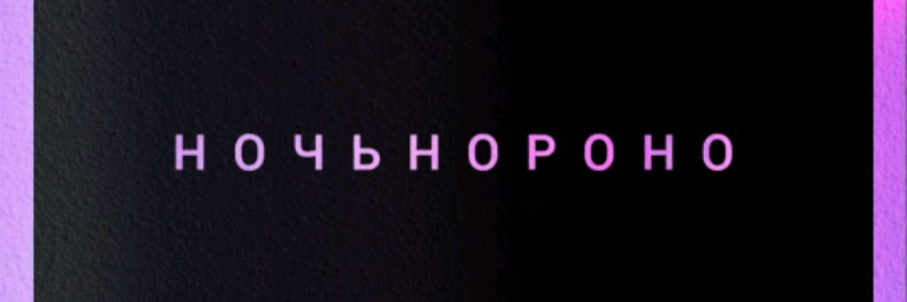 НОЧЬНОРОНО