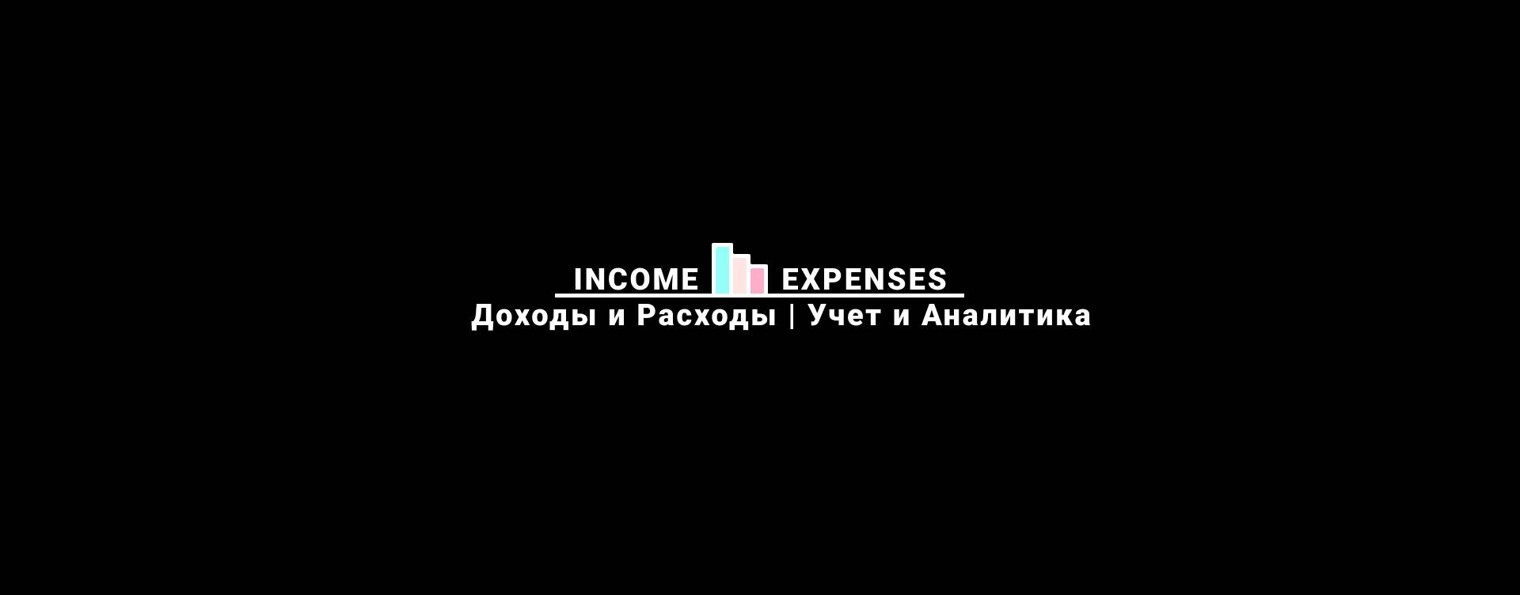 Доходы и Расходы | Учет и Аналитика