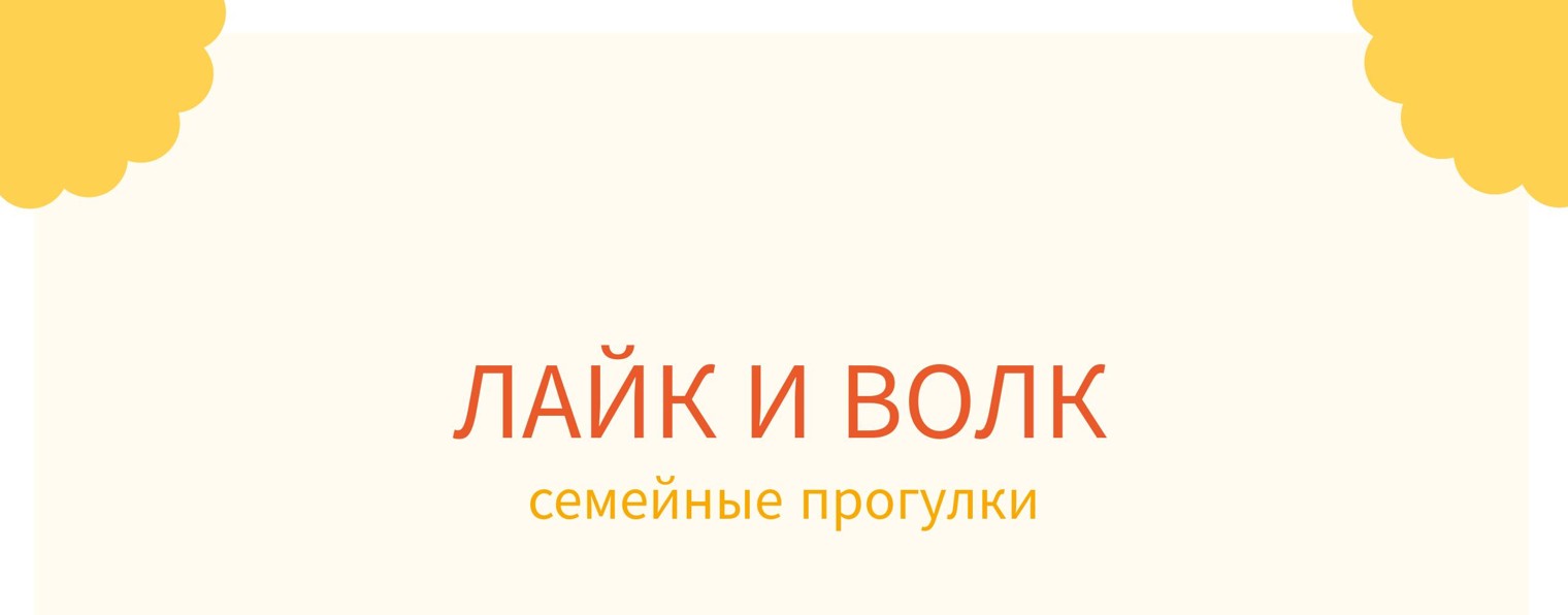 Лайк и Волк