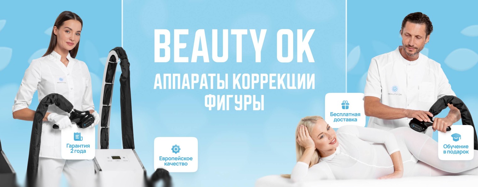 Beauty OK | Аппараты для lpg-массажа