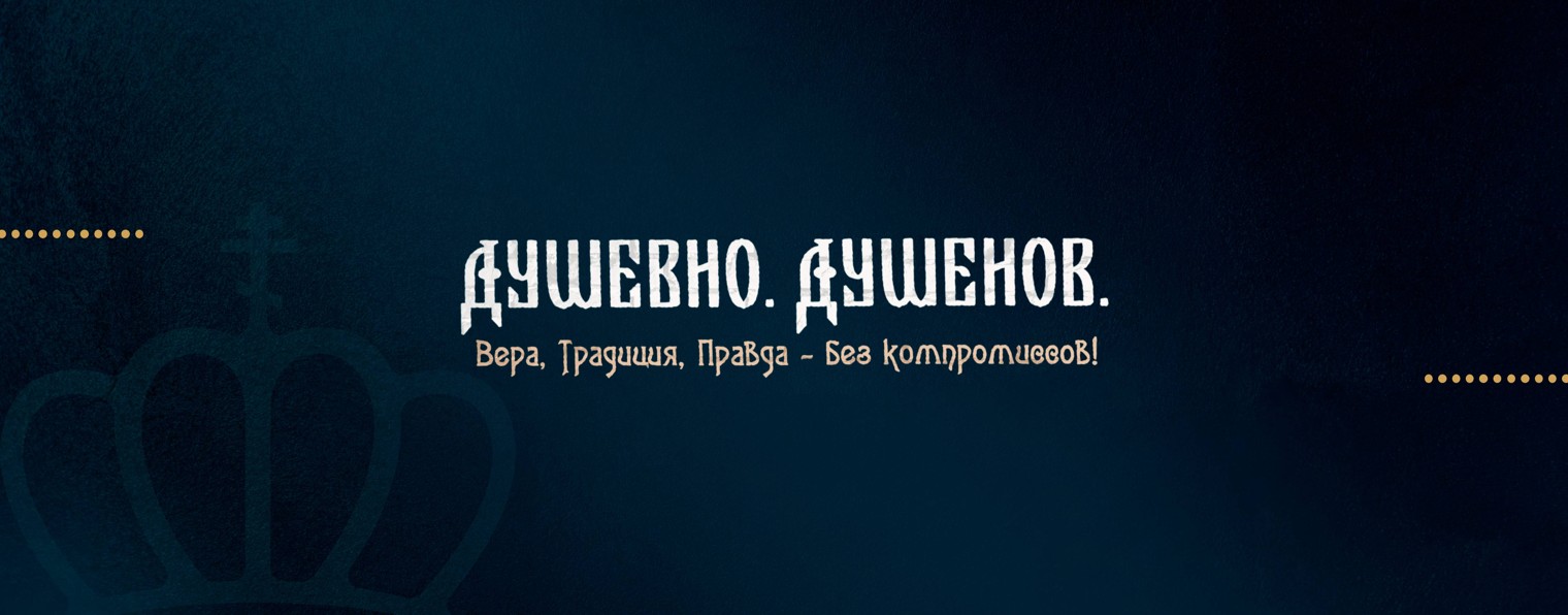 Душевно. Душенов.
