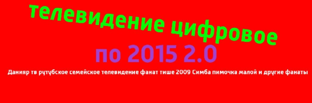 По2015 2.0
