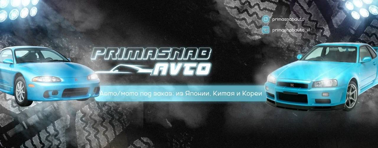 ПримаСнаб Авто