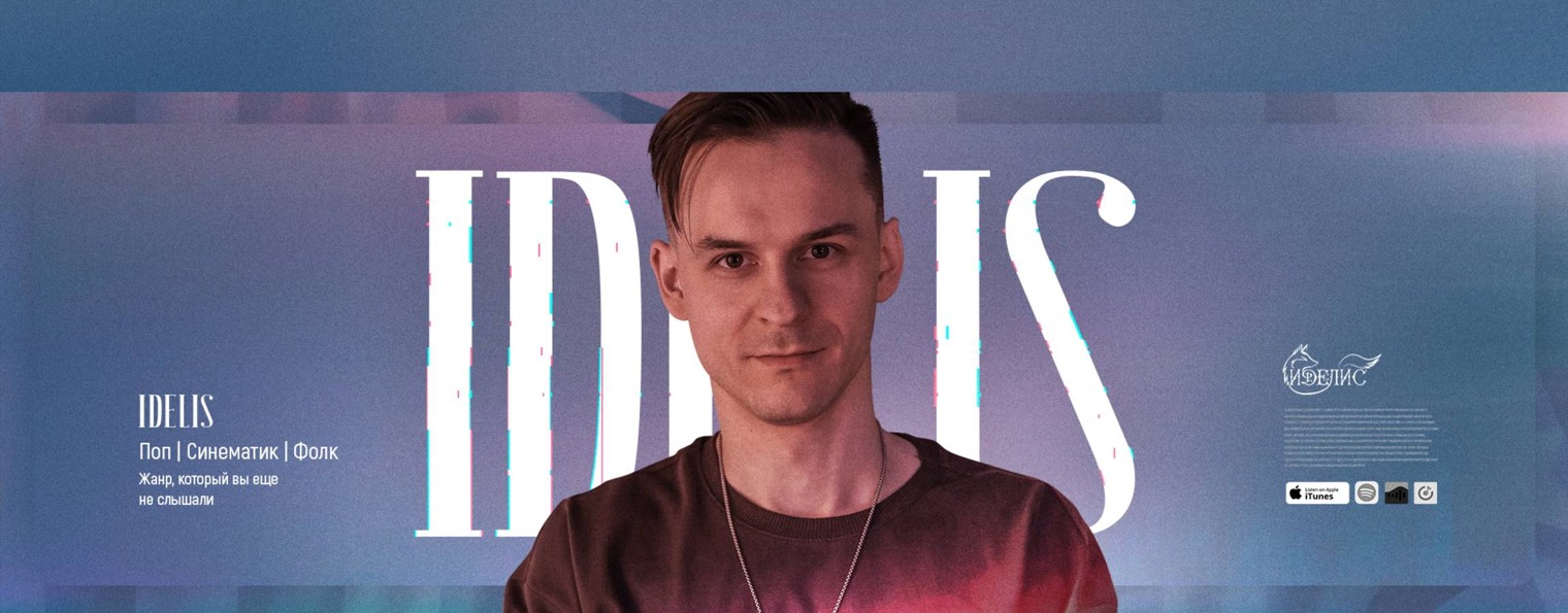 ИделИс