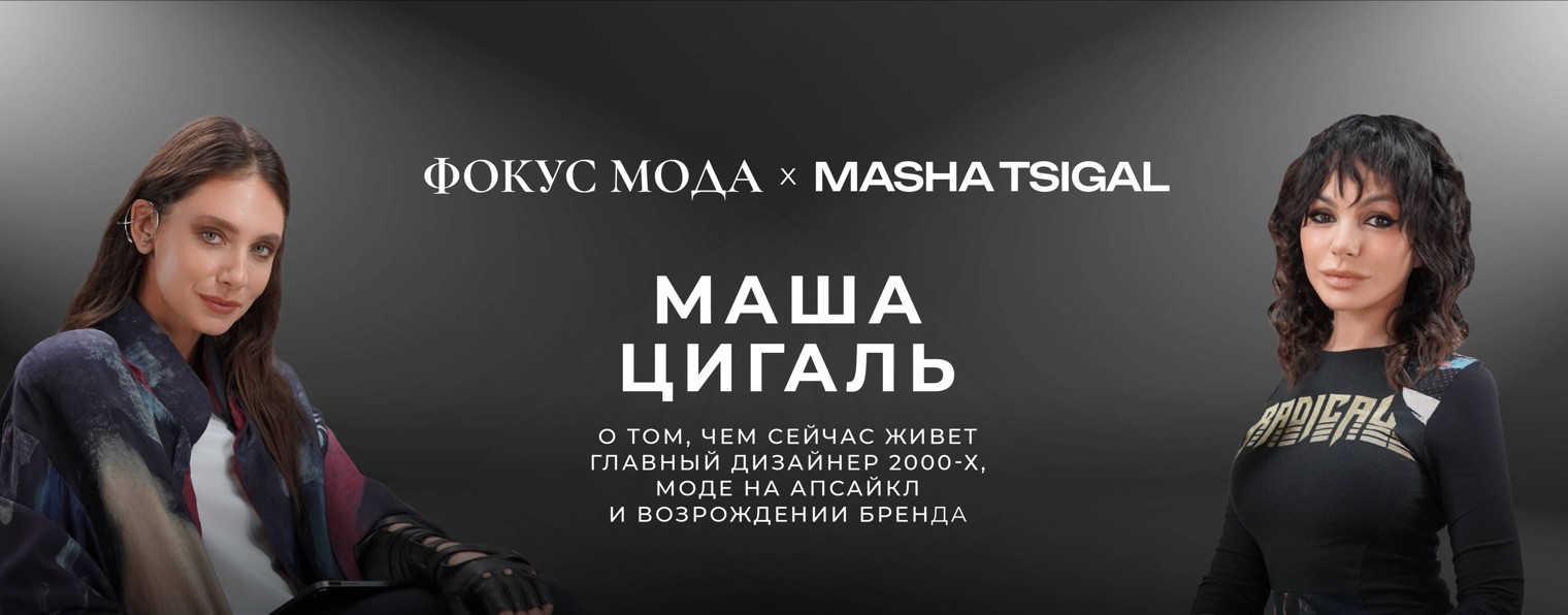 Фокус Мода