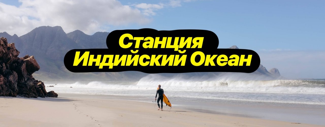 Станция Индийский Океан