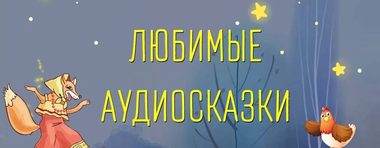 АУДИОСКАЗКИ