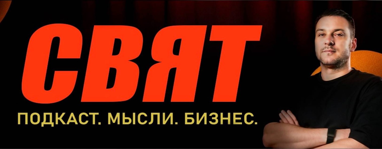 Свят