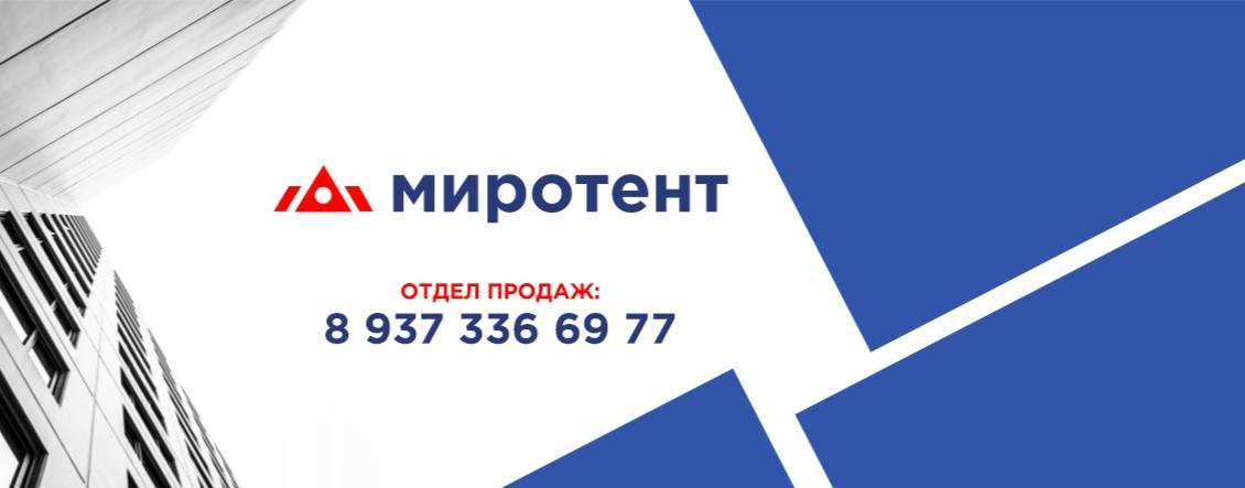 МИРОТЕНТ