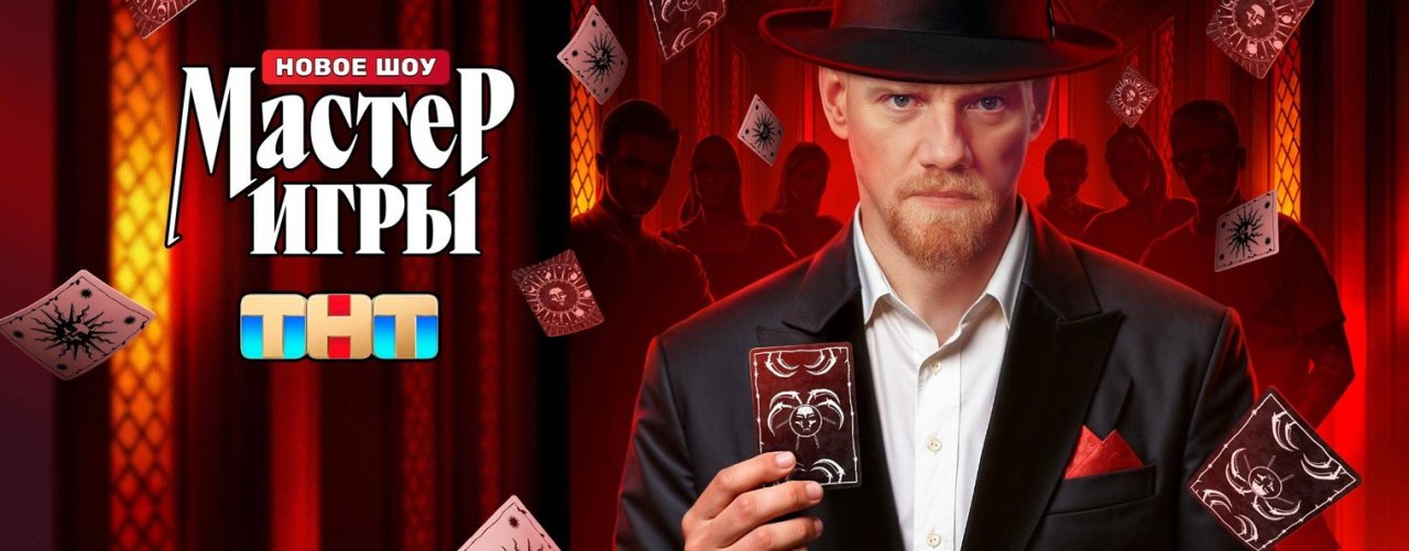 Мастер игры Смотреть 11 выпуск от 26 июля