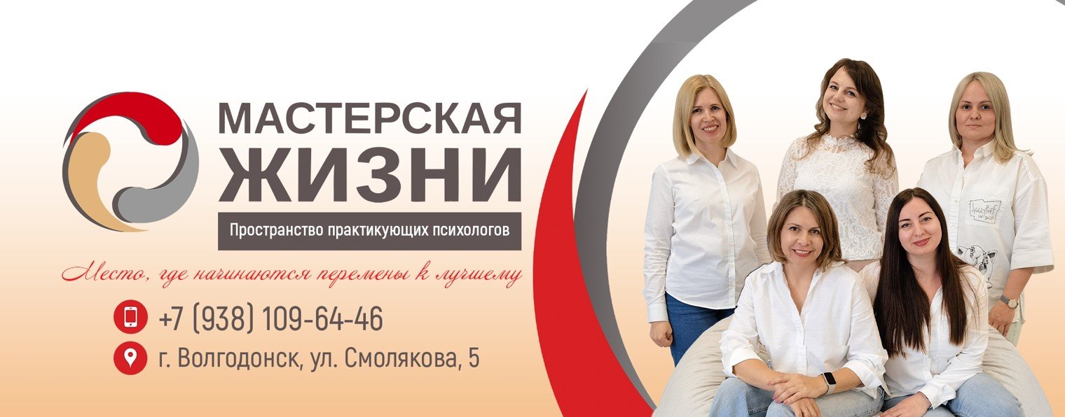 Мастерская жизни. Практикующие психологи