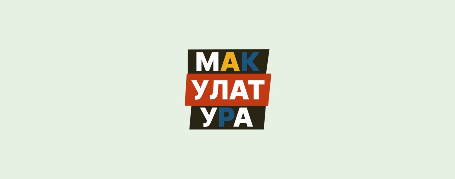 МАКУЛАТУРА | НАКЛЕЙКИ