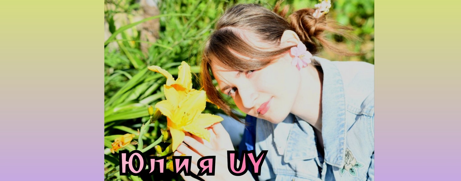 Юлия UY