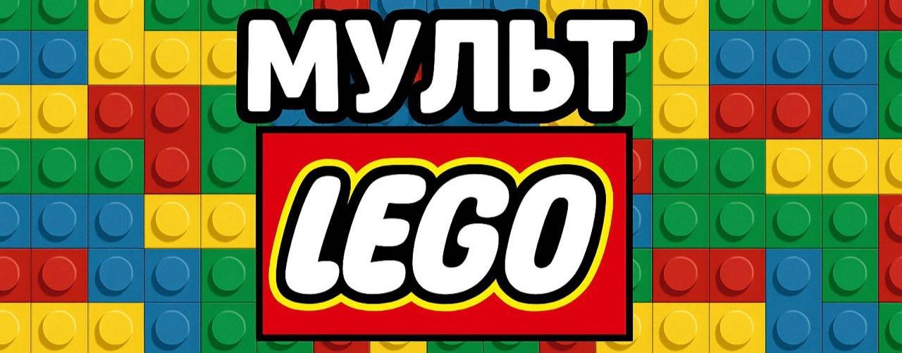 Мульт LEGO