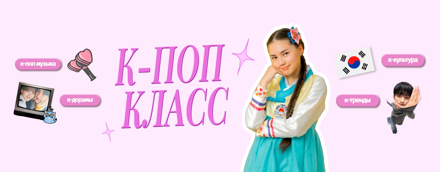 К-поп Класс