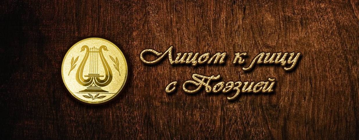 Лицом к лицу с Поэзией