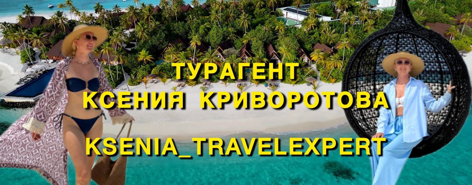 Ксения Криворотова Ksenia_TravelExpert