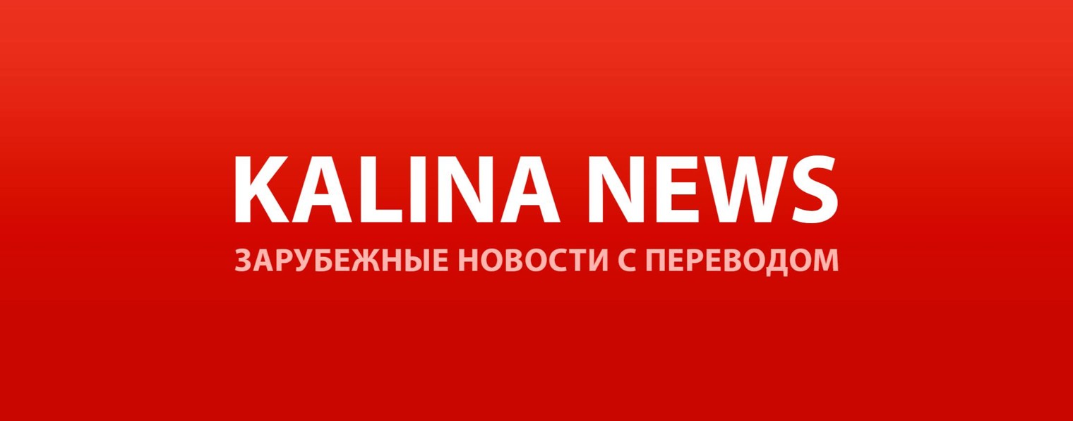 КАЛИНА NEWS | Новости с переводом