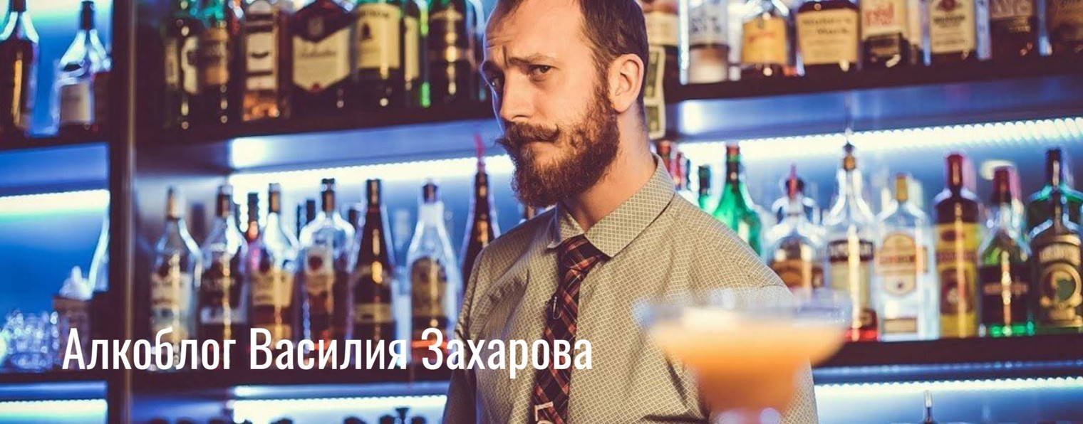 Алкоблог Василия Захарова