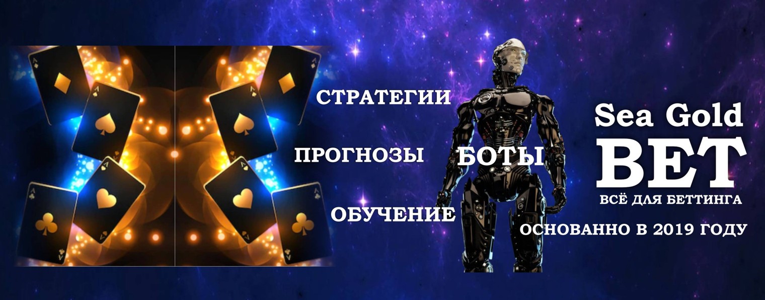 SEA GOLD BET аналитика для ставок на спорт