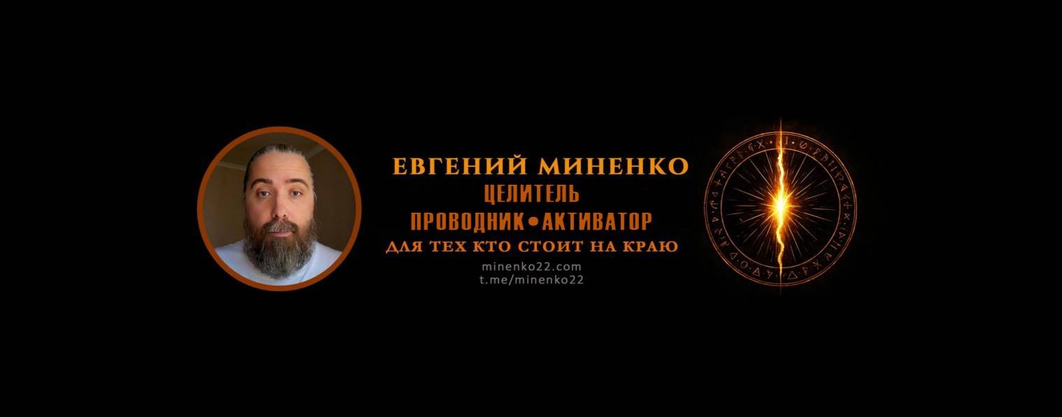 Евгений Миненко: ЦЕЛИТЕЛЬ•ПРОВОДНИК•АКТИВАТОР (для